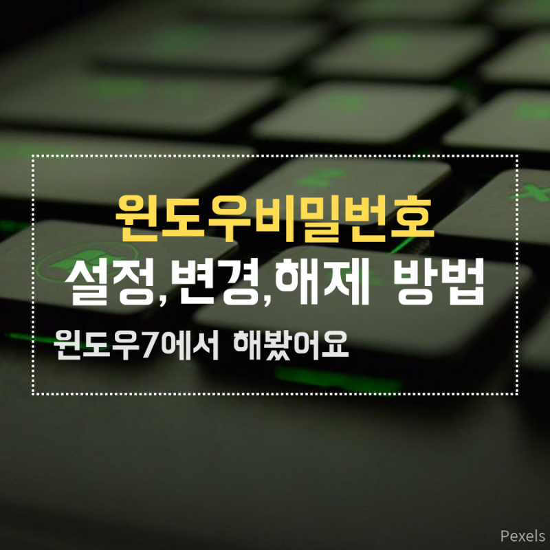 윈도우7컴퓨터비밀번호변경 설정 해제 쉬워도 너무 쉬워 D 네이버 블로그