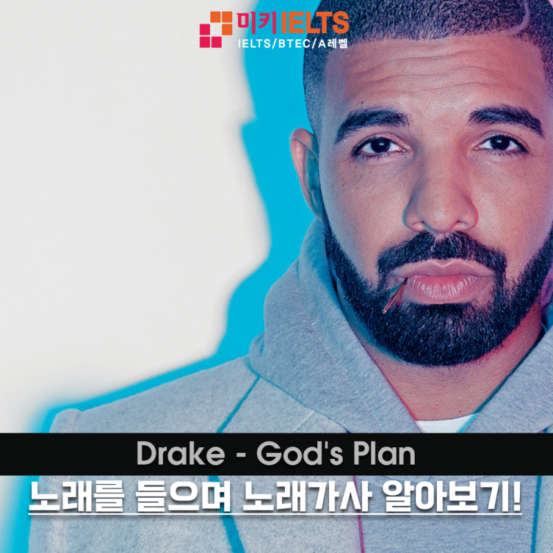 [Drake - God's Plan]노래를 들으며 노래가사 알아보기! : 네이버 블로그