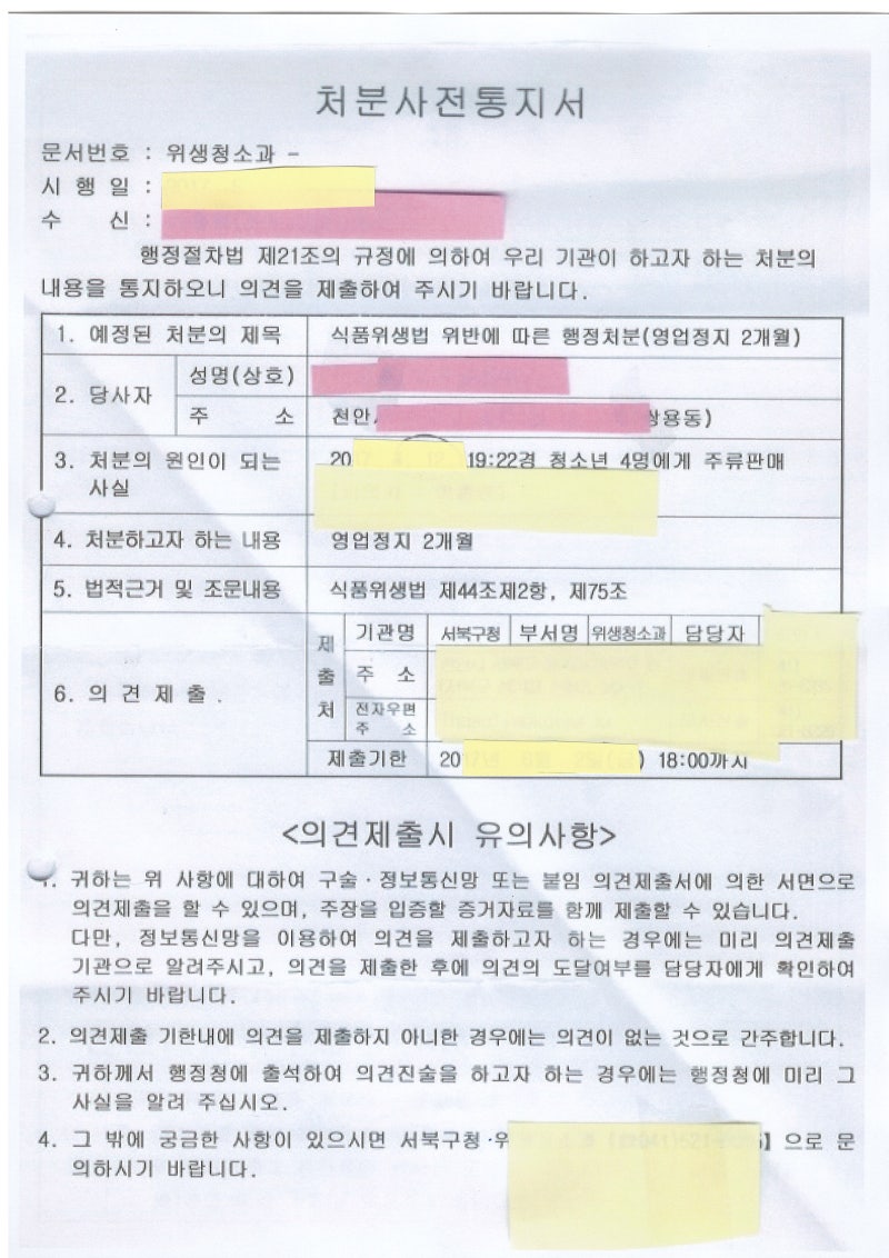식품위생법 위반 청소년 미성년자 주류 판매 적발영업정지 처분 사전통지 명령서 의견 제출 통지서 구제 행정심판청구 실제