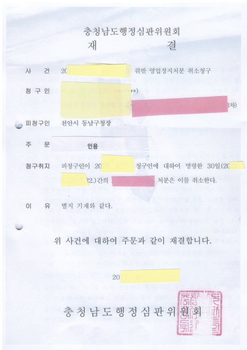 식품위생법 위반 청소년 미성년자 주류 판매 적발영업정지 처분 사전통지 명령서 의견 제출 통지서 구제 행정심판청구 실제