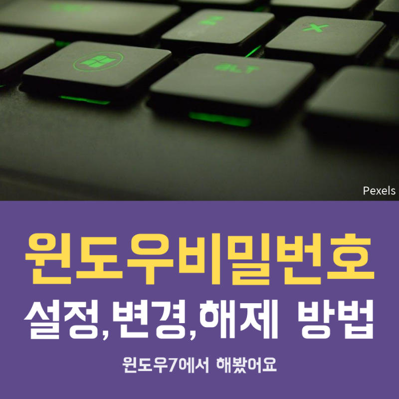 윈도우7컴퓨터비밀번호변경 설정 해제 쉬워도 너무 쉬워 D 네이버 블로그
