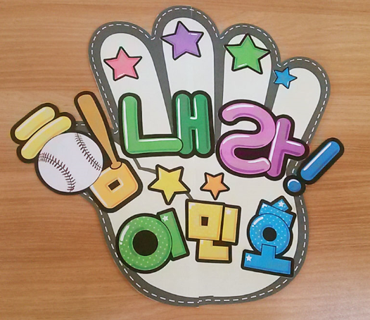 가을 운동회 체육대회 응원피켓 만들어 볼까요 네이버 블로그
