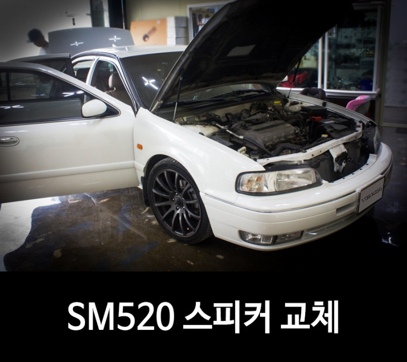 차량 스피커 교체한 SM520 : 네이버 블로그