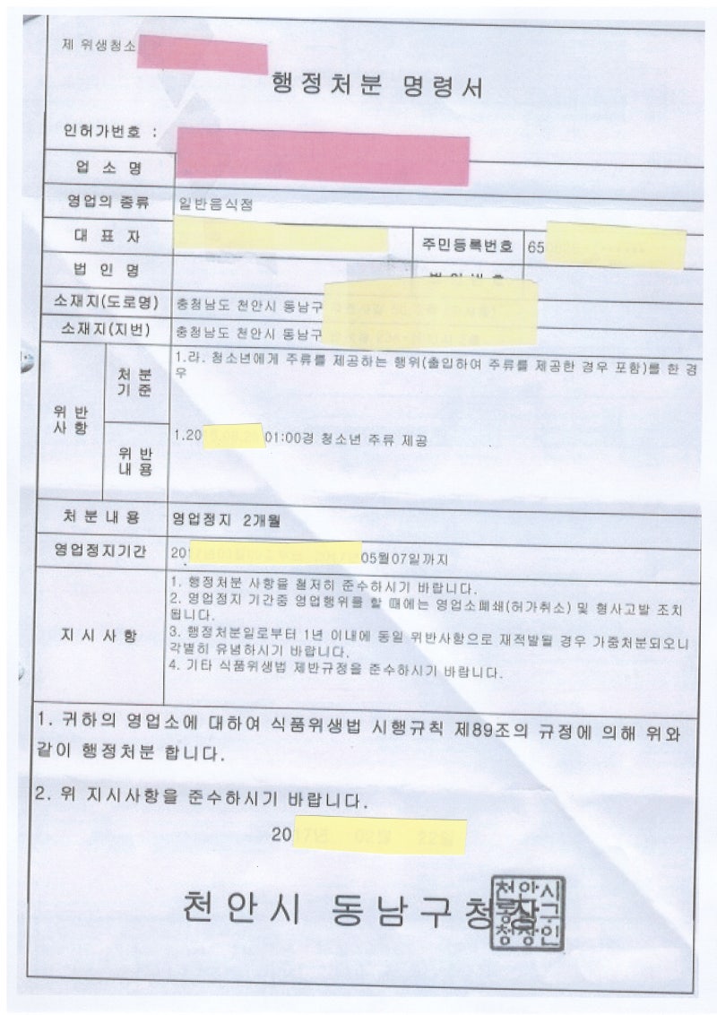 식품위생법 위반 청소년 미성년자 주류 판매 적발영업정지 처분 사전통지 명령서 의견 제출 통지서 구제 행정심판청구 실제