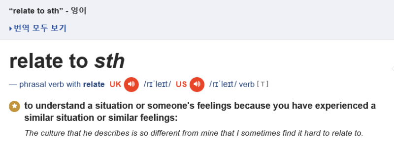 공감하다 영어로? relate to something/ someone : 네이버 블로그