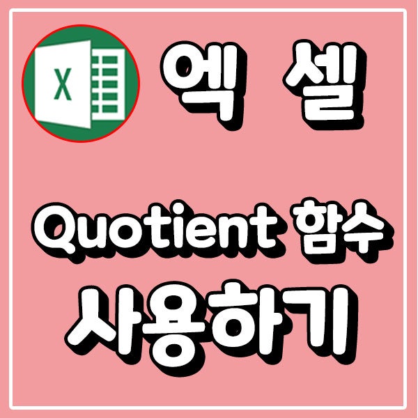 엑셀 나눗셈 Quotient 함수 사용하기 연산자 네이버 블로그