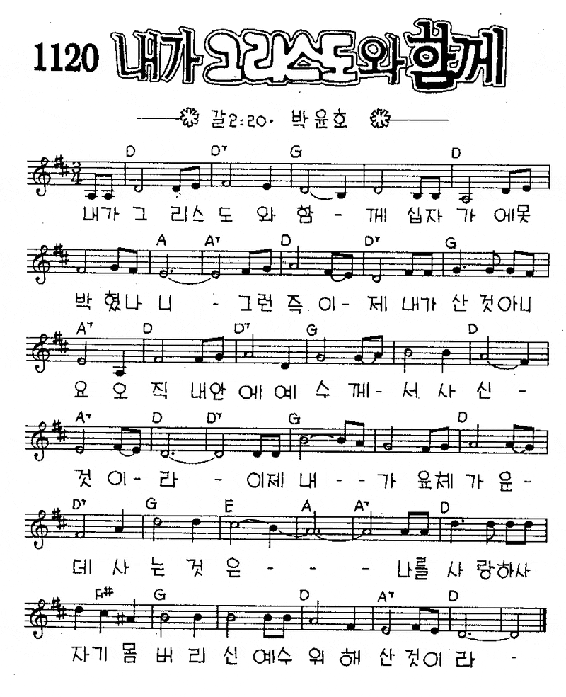 [복음송가/복음성가/CCM] "내가 그리스도와 함께" (가사, 악보, 피아노찬양, 동영상) : 네이버 블로그