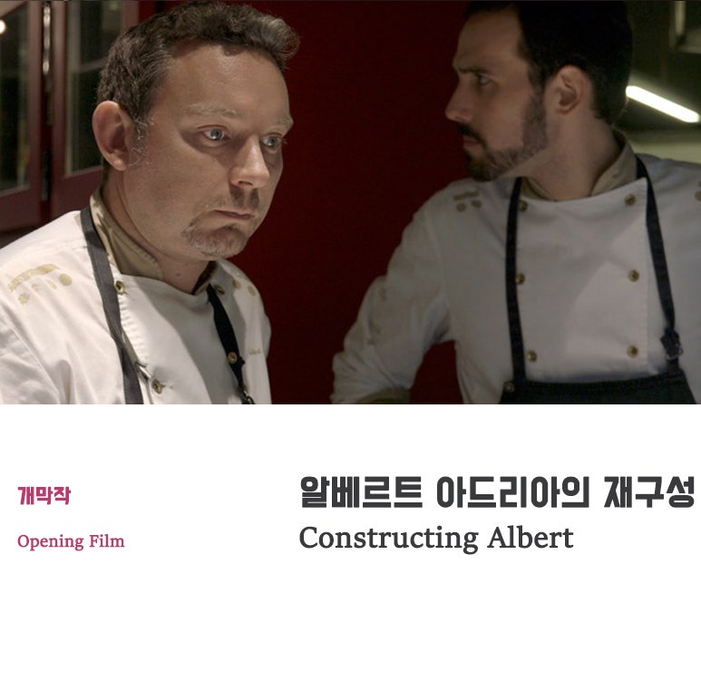 [개막작] 알베르트 아드리아의 재구성 (Constructing Albert) : 네이버 블로그