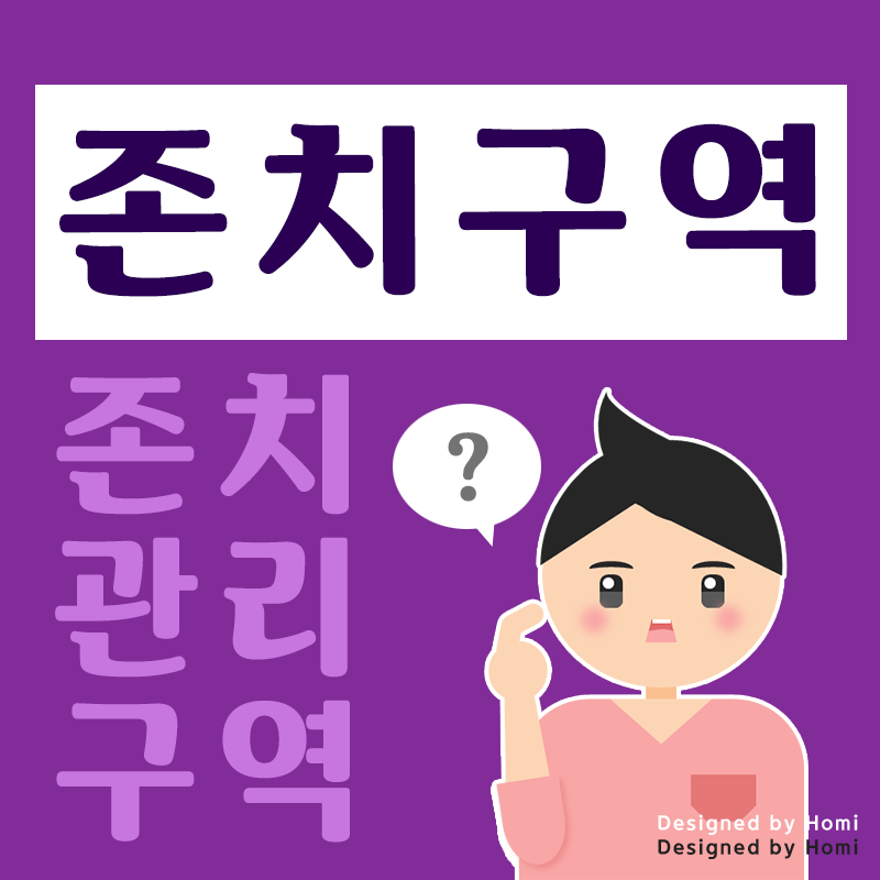 존치구역 존치관리구역 뜻 차이점 볼까 네이버 블로그