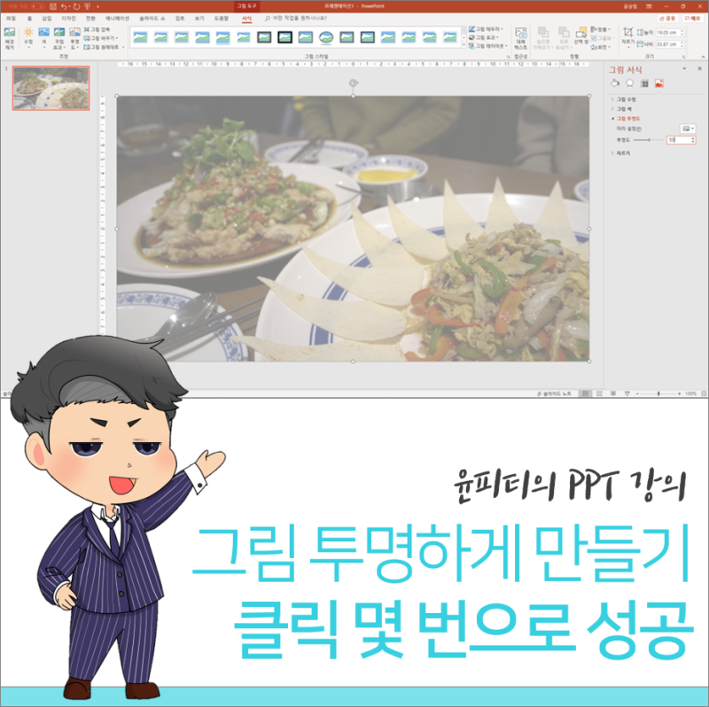 Ppt강의 그림에 투명도 설정하는 방법 Ppt 업데이트에 새로생긴 기능 윤피티 연구소 네이버 블로그