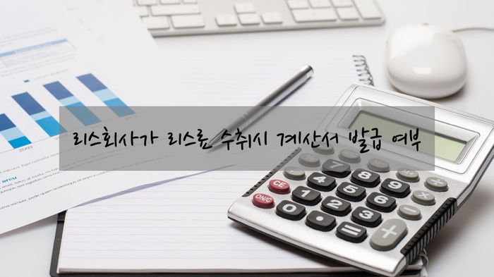 우주세무회계사무소 백진영 세무사 리스자산의 세금계산서 발급방법 네이버 블로그