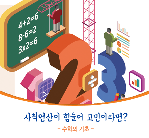 초등 수학 사칙연산이 힘들어 고민이라면 강원도교육청 네이버 블로그