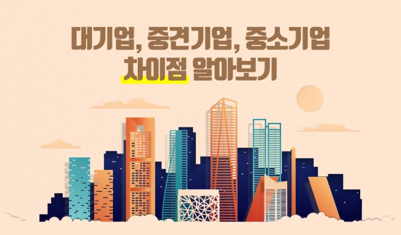 대기업vs중견기업vs중소기업 차이점을 알아보자 네이버 블로그
