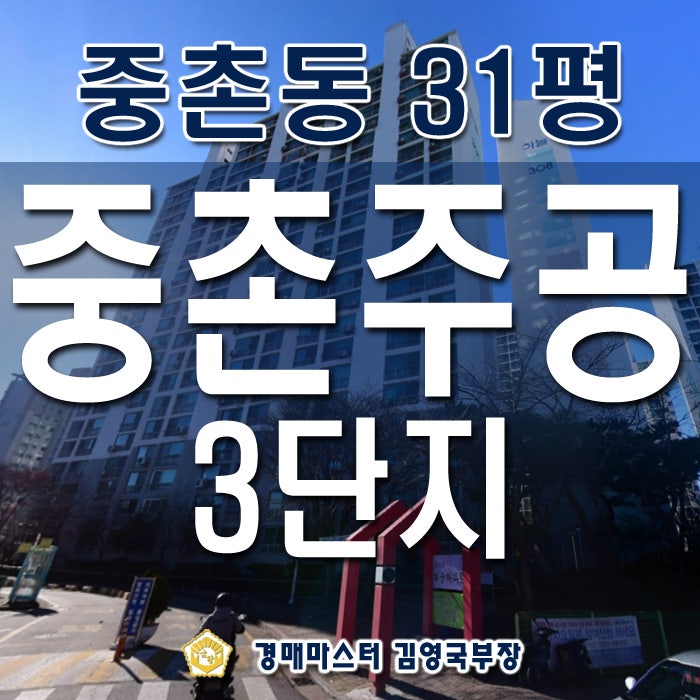 대전 중구 중촌동 주공아파트 3단지 경매마스터 네이버 블로그