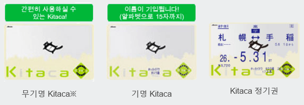 JR 홋카이도 키타카 교통카드 (삿포로 Kitaca) 종류, 가격, 발매장소, 충전 상한 금액, 환불, 저렴하게 구입하는 방법 ...