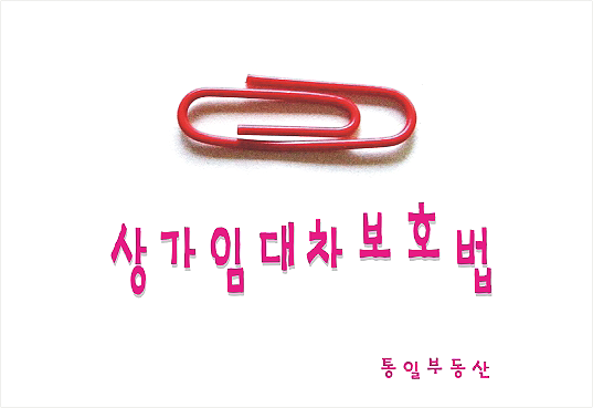 상가건물 임대차보호법 일부개정 계약갱신요구권 10년 권리금 회수기간 6개월로 분쟁조정위원회 도입 네이버 블로그