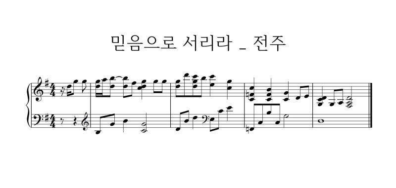 악보듣기 마커스 믿음으로 서리라 전주 악보 네이버 블로그