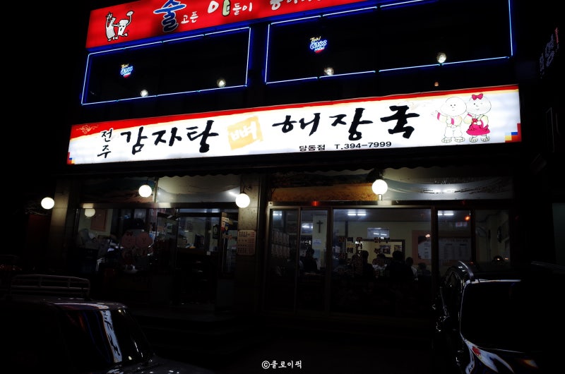 군포 당동 맛집 전주감자탕 24시 회식장소로 굿~ 네이버 블로그