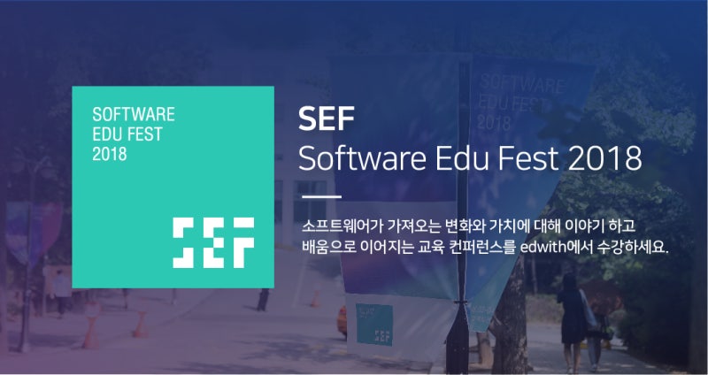 [SEF2018] 어떻게 하면 SW를 잘 가르칠 수 있을까? (초·중등 교사 및 강사) : 네이버 블로그