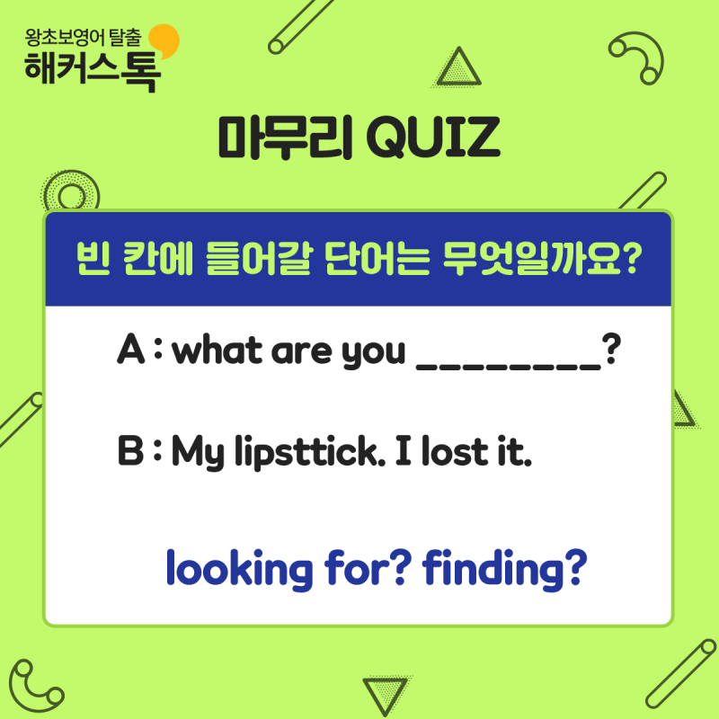 영어왕초보들을 위한 헷갈리는 표현- find vs look for : 네이버 블로그