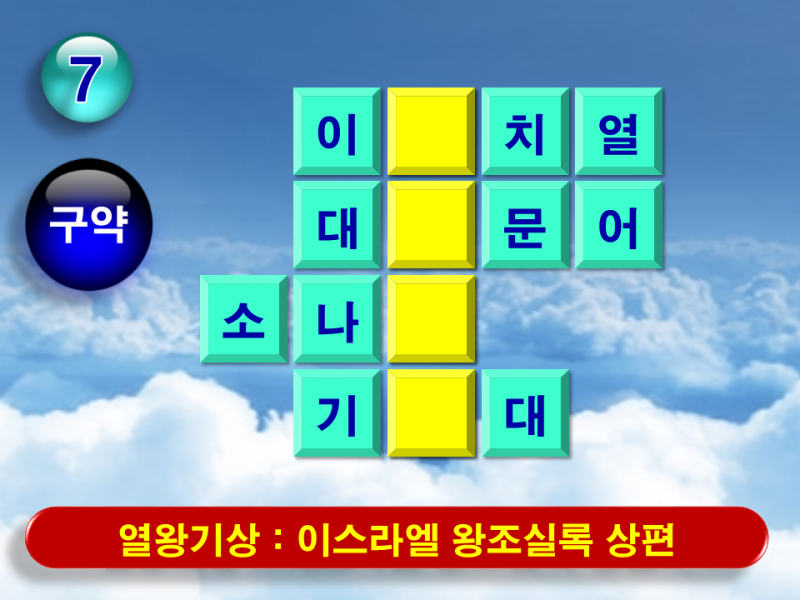 교회학교 Ppt 게임 연상 성경 낱말 찾기 3회 네이버 블로그