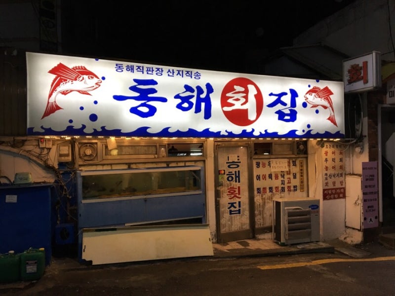 신촌 동해횟집 가성비 좋은 싱싱한 광어회 매운탕 맛집 네이버 블로그