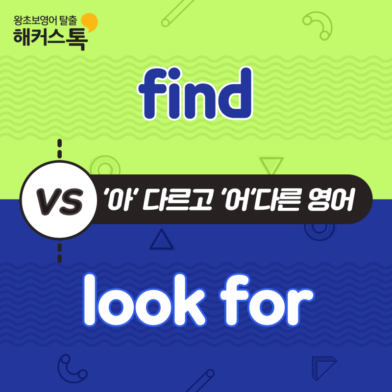 영어왕초보들을 위한 헷갈리는 표현- find vs look for : 네이버 블로그