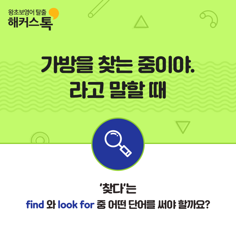 영어왕초보들을 위한 헷갈리는 표현- find vs look for : 네이버 블로그
