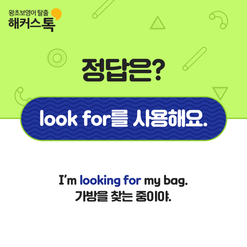 영어왕초보들을 위한 헷갈리는 표현- find vs look for : 네이버 블로그