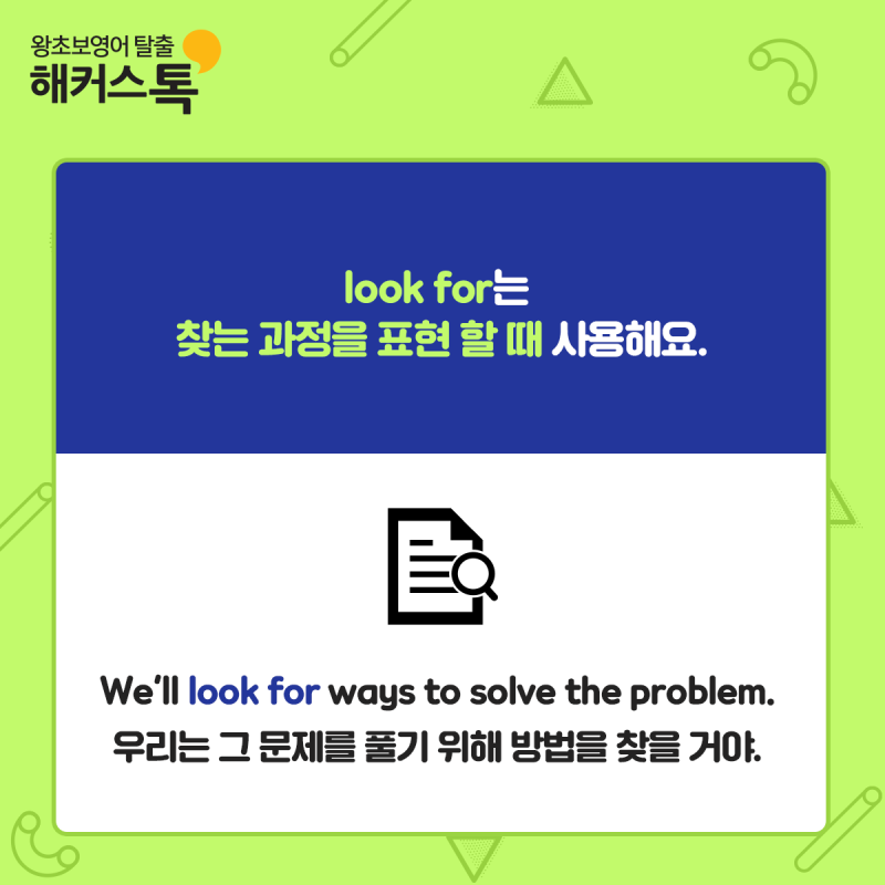 영어왕초보들을 위한 헷갈리는 표현- find vs look for : 네이버 블로그