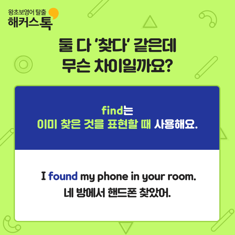 영어왕초보들을 위한 헷갈리는 표현- find vs look for : 네이버 블로그