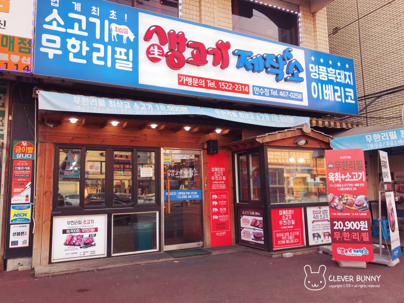 만수역 맛집 생고기제작소 소고기 육회 무한리필 더 맛있게 즐기기 네이버 블로그