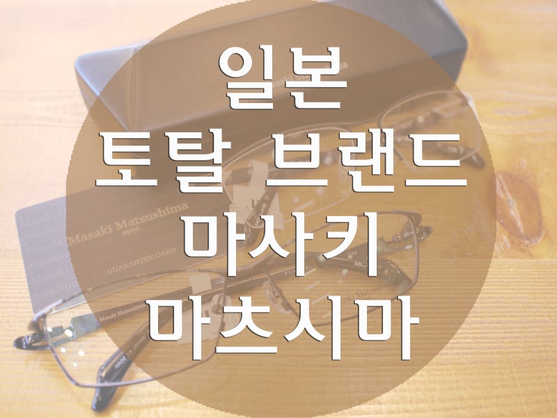 일본 토탈브랜드 마사키 마츠시마 Masaki Matsushima 미래지향적인 아이웨어 왕십리 안경점 네이버 블로그