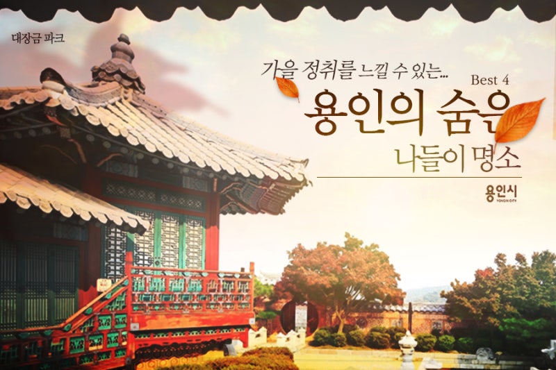 용인 가을 가을 정취를 느낄 수 있는 용인의 숨은 나들이 명소 Best 4 네이버 블로그