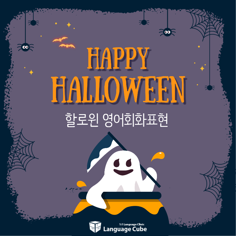 할로윈 영어회화원어민영어회화 할로윈 파티 관련 영어표현들 네이버 블로그