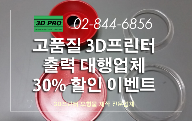 천안아산서산성동김해창원진주 3d프린터 출력 대행 시제품 업체에서 대학생 졸업작품 목업 제작 의뢰 맡기는 꿀팁