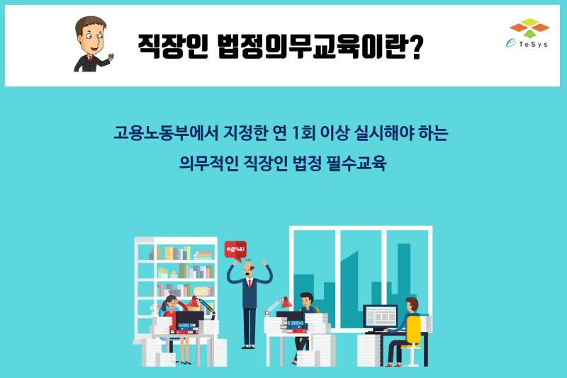 이테시스 직장인 법정의무교육 법령 종류 과태료 교육방법 안내 성희롱예방 장애인인식개선교육 등 네이버 블로그