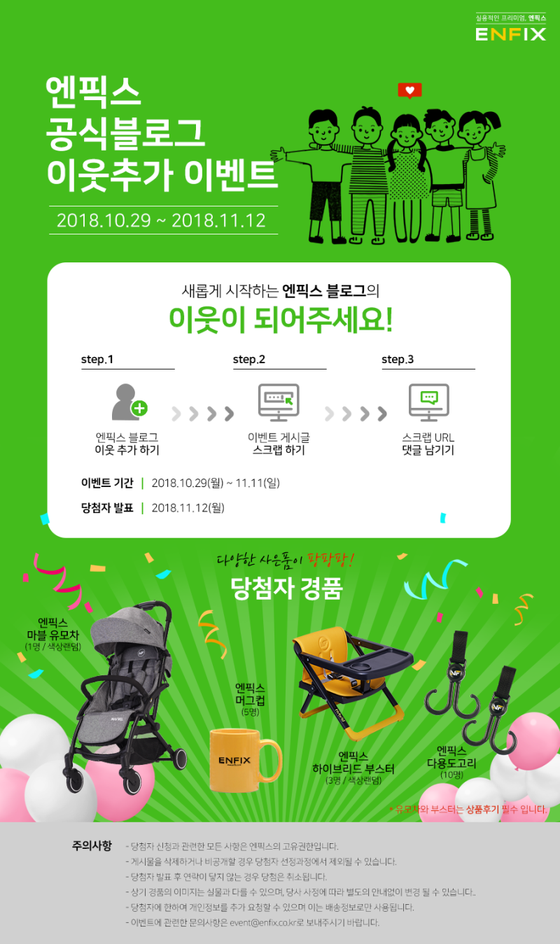 [마감] 엔픽스(ENFIX) 공식 블로그 오픈! 이웃추가 이벤트 :) : 네이버 블로그