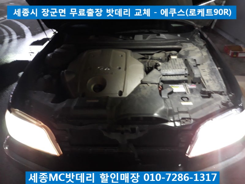 세종밧데리 세종배터리 장군면 에쿠스 무료출장 밧데리교체 네이버 블로그