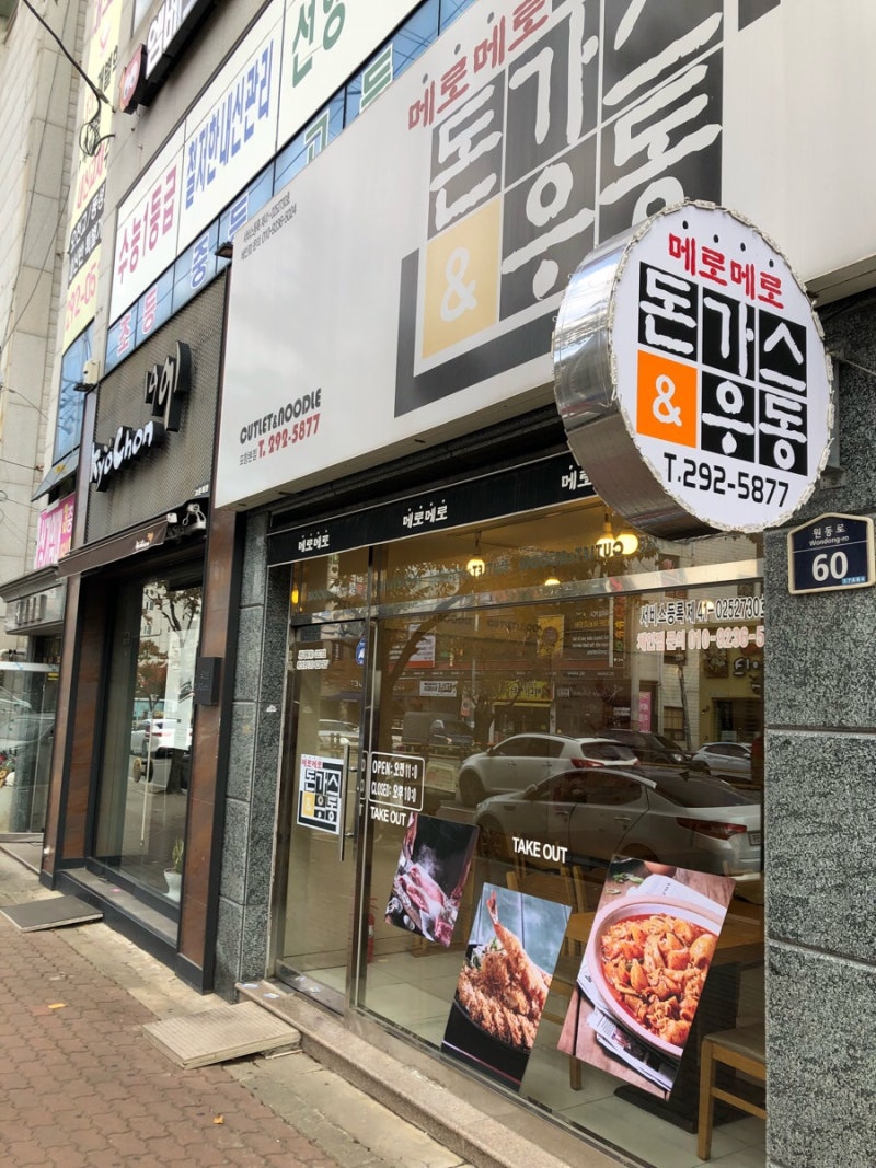 포항문덕맛집메로메로 돈가스and우동 희레가스 로스가스 Djmt 네이버 블로그