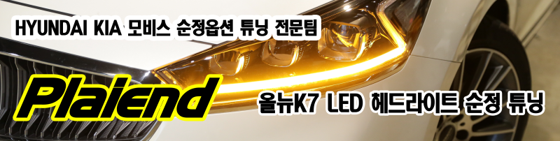 올뉴k7 led 헤드라이트 순정 교체 작업 : 네이버 블로그
