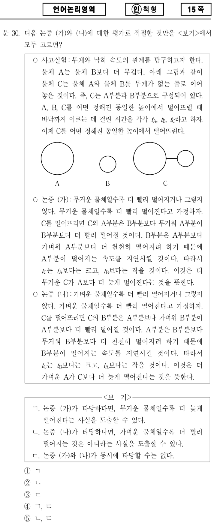 Psat 기출문제 해설 2015년 언어논리 30번인책형 사고실험 양립가능 네이버 블로그