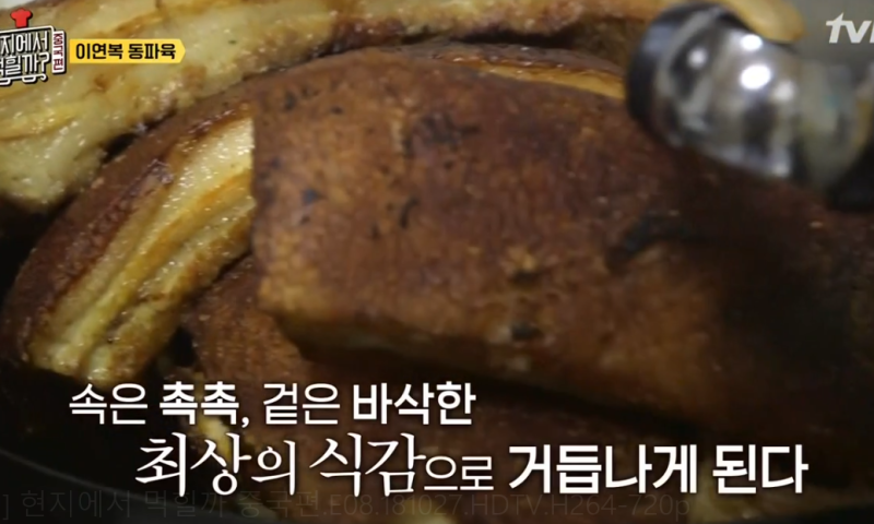 현지에서 먹힐까 이연복 동파육 덮밥 만들기 네이버 블로그