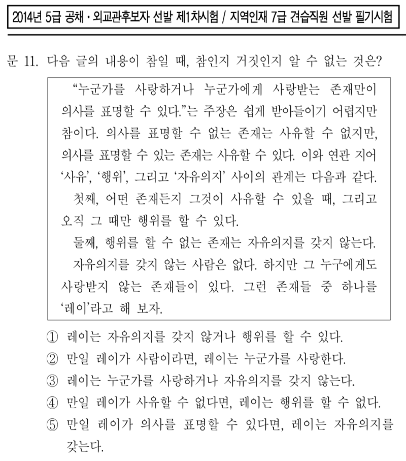 Psat 기출문제 해설 2014년 언어논리 11번a책형 반드시참 반드시거짓 네이버 블로그
