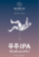 명품의 The Satellite Would You IPA (더 새를라잇 우주 IPA) 시음 후기 #694 : 네이버 블로그