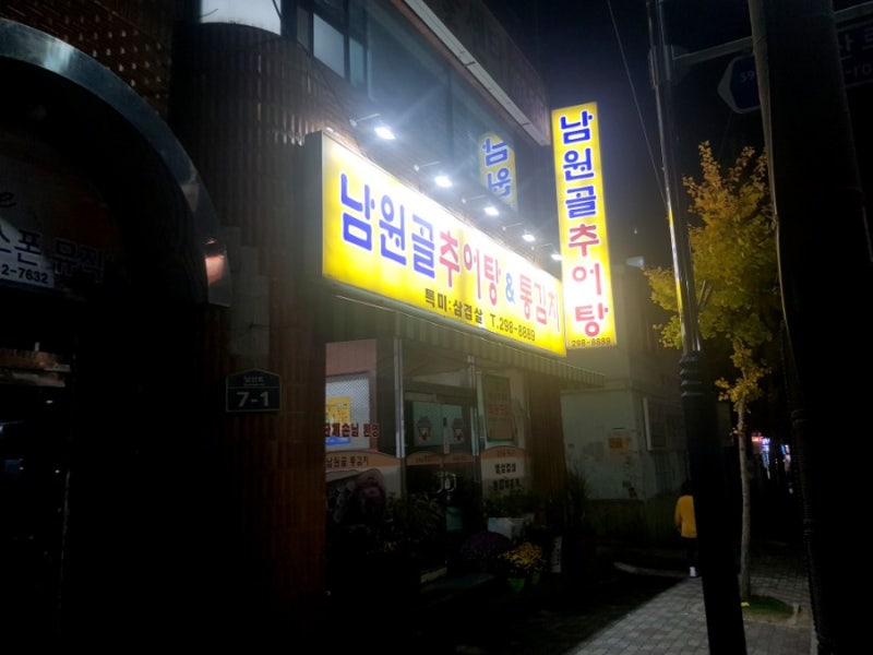 남원골 추어탕and통김치창원 맛집창원 김치찌개창원 추어탕창원 팔용동 맛집세상 맛있게 먹고 온 집통김치찌개 팔용동
