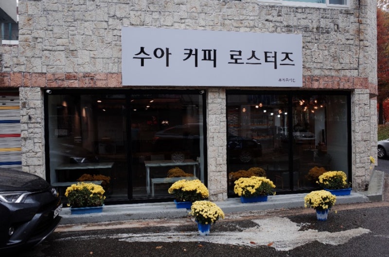 청주 수곡동 수아 커피 로스터스 분위기 좋고 커피맛도 고급진곳 네이버 블로그