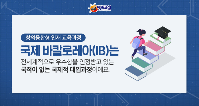 창의융합형 인재 교육과정 국제 바칼로레아ib는 무엇인가요 네이버 블로그
