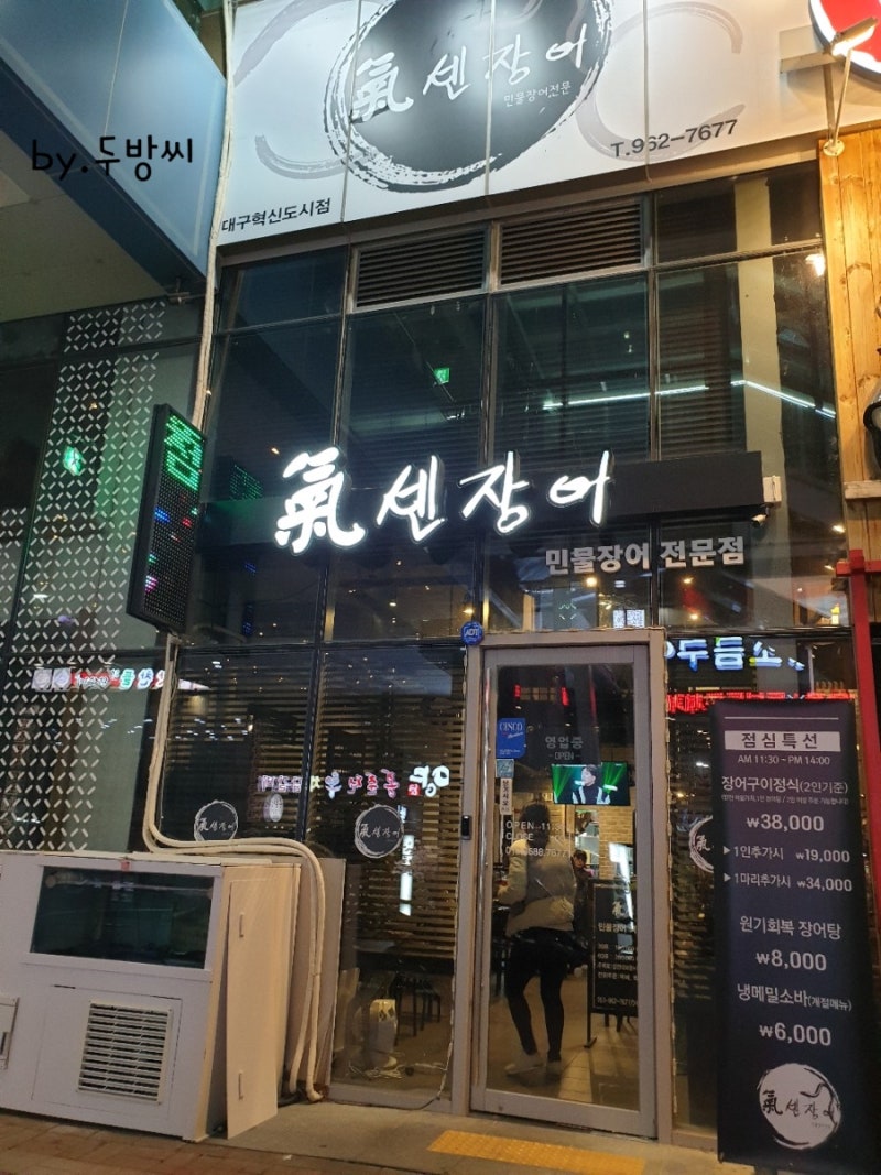 대구 혁신도시 맛집 점심 장어탕 저녁은 기센장어로 네이버 블로그