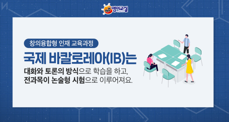 창의융합형 인재 교육과정 국제 바칼로레아ib는 무엇인가요 네이버 블로그